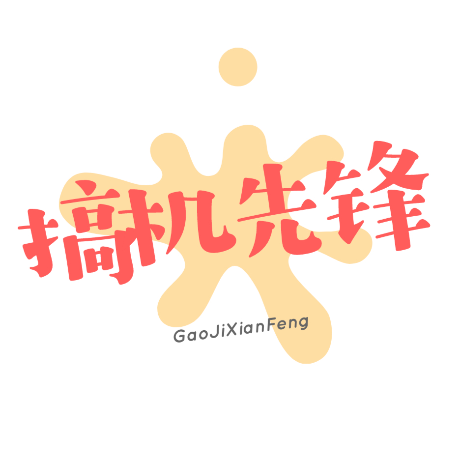 搞机先锋 