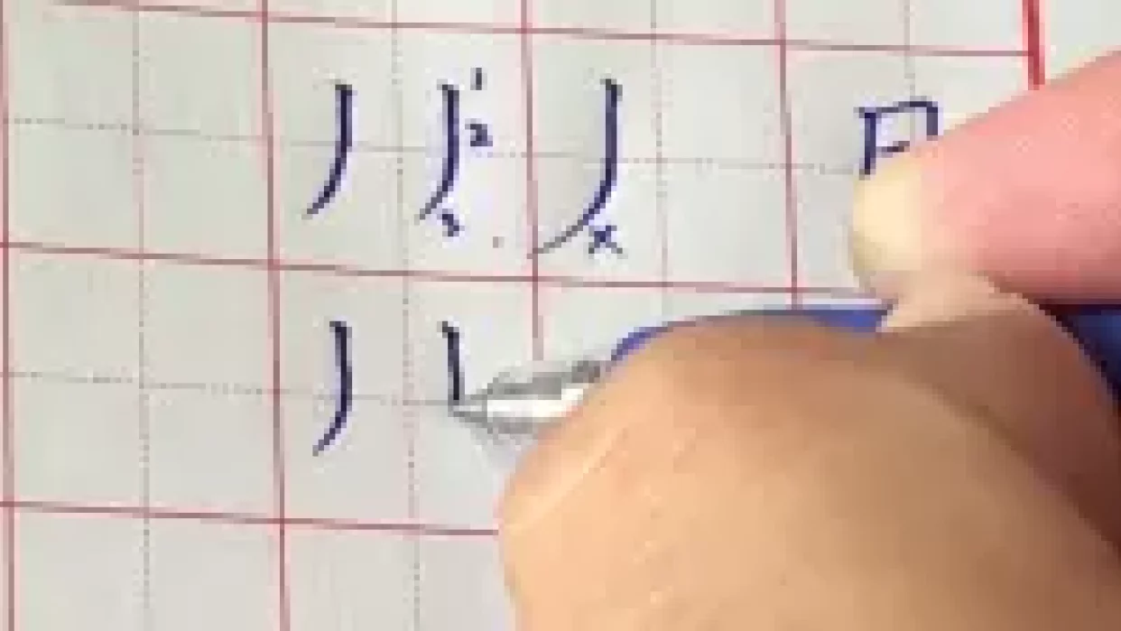 硬笔书法第三讲:撇捺的写法
