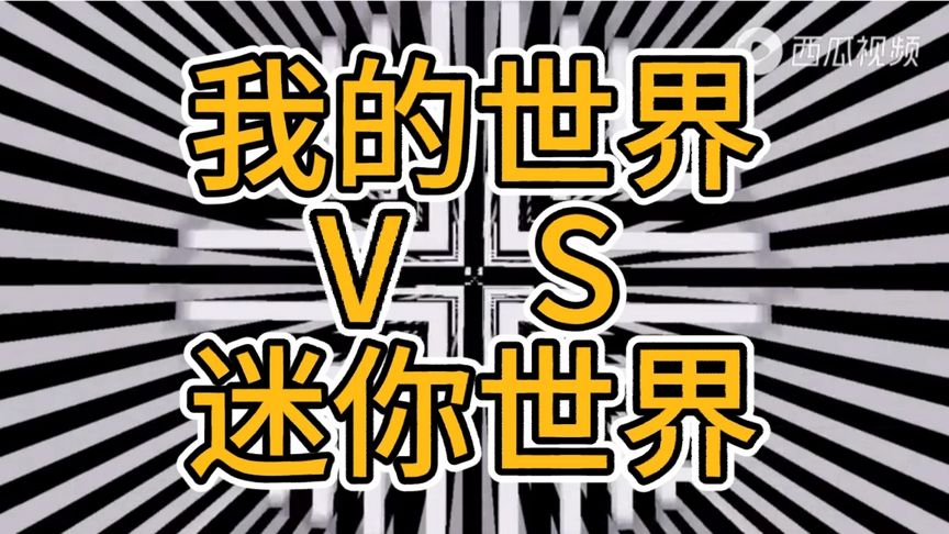 我的世界VS迷你世界,视觉盛宴