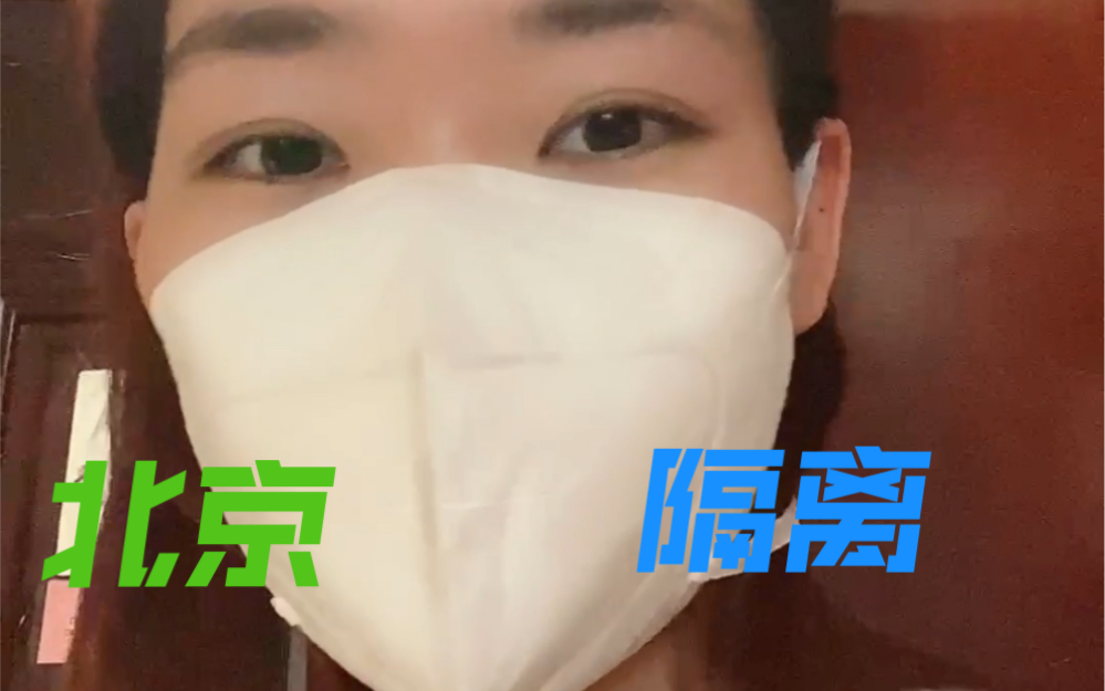 我为什么会被隔离?在北京酒店集中隔离什么样?