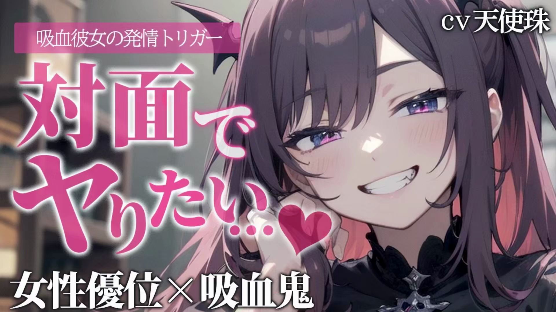 【天使珠】【女性强势/吸血鬼】吸血鬼女友的冲动开关【中文字幕/...