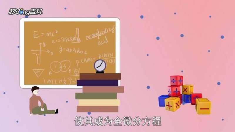 全微分方程:恰当方程