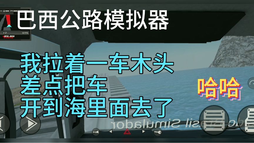 巴西公路模拟器,拉着一车木头差一点把车开到海里面去了太危险了