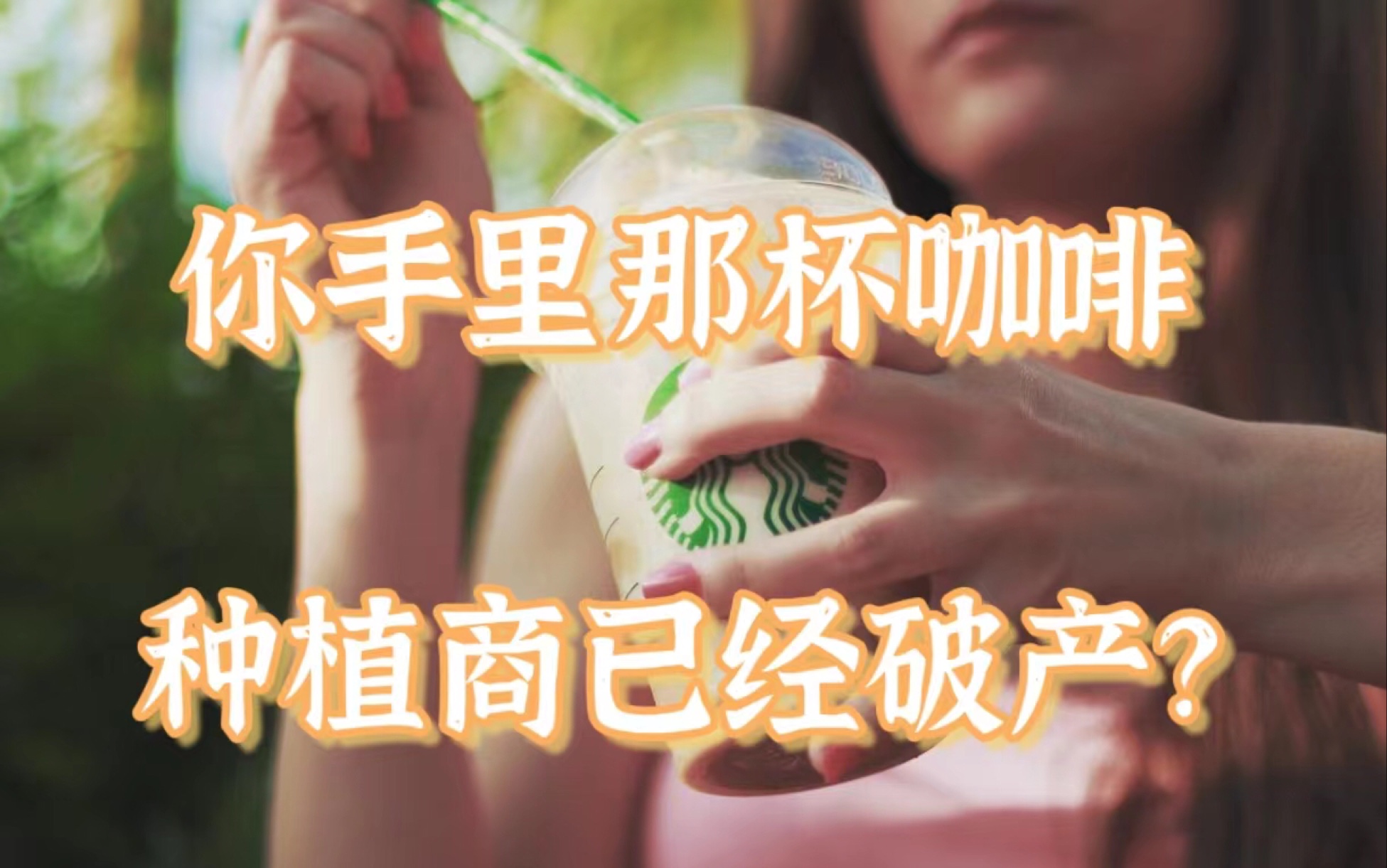 【法语听力B2/经济】星巴克背后的全球咖啡种植商已经破产?(法语字幕)