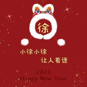 徐酒不见 