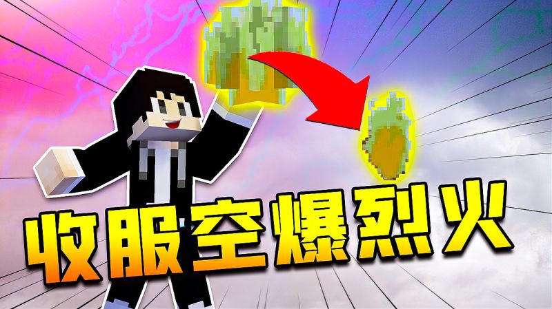 木鱼我的世界 来到神秘道场，收服三阶异火空爆烈火！