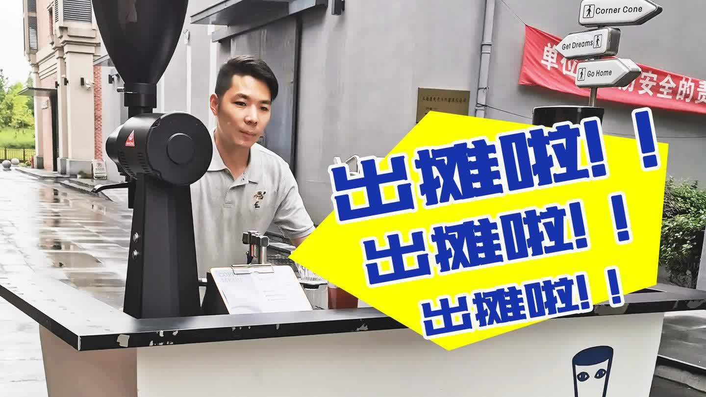 咖啡师专业级摆摊 不料........