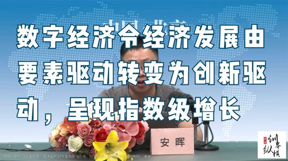 数字经济令经济发展由要素驱动转变为创新驱动,呈现指数级增长