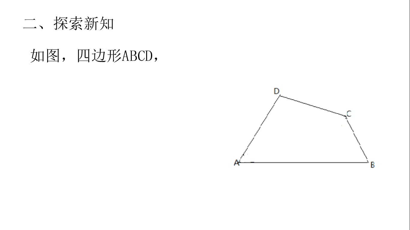 初中数学——多边形的内角和