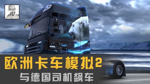 《欧洲卡车模拟2》德国司机开车都超速的吗?