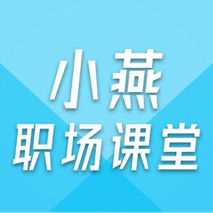 小燕职场课堂 