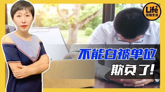 单位不掏钱就想让员工走人?没那么简单!教你几招