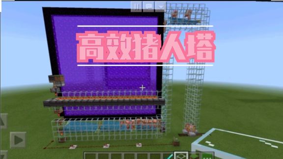 我的世界, 教你在主世界建造高效猪人塔