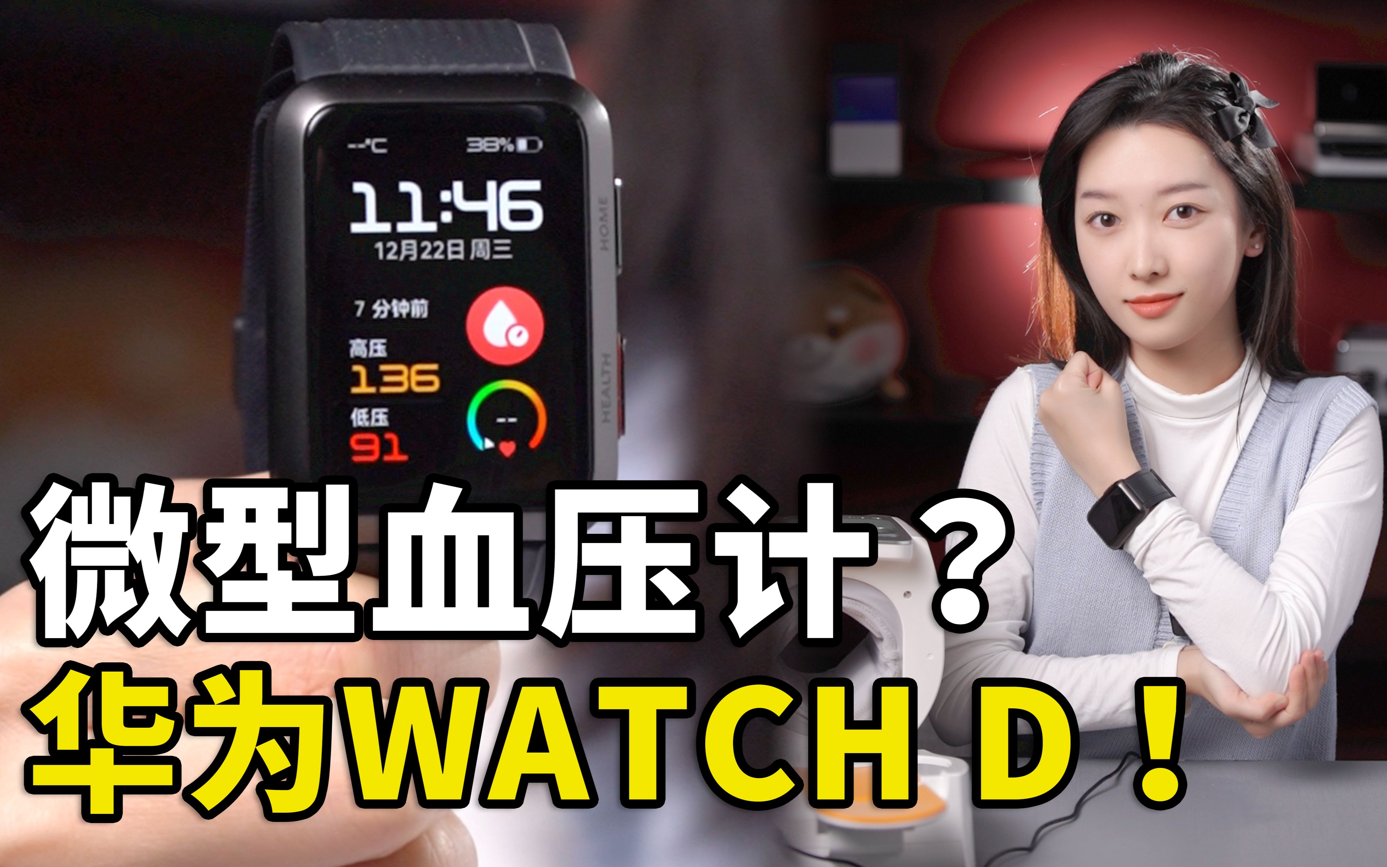 能测血压的华为WATCH D 手表!实测一下到底准不准…