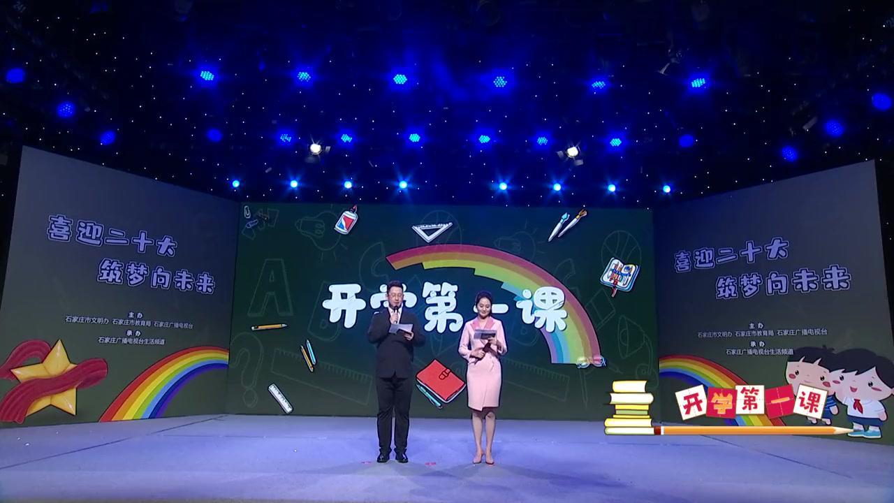 开学第一课3-石家庄2022秋季#开学第一课#...