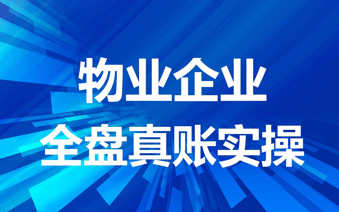 物业企业全盘真账精讲--05、业务4 收到物业费、水电费