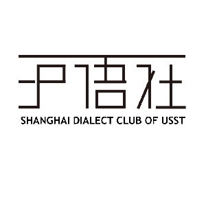 USST沪语社 