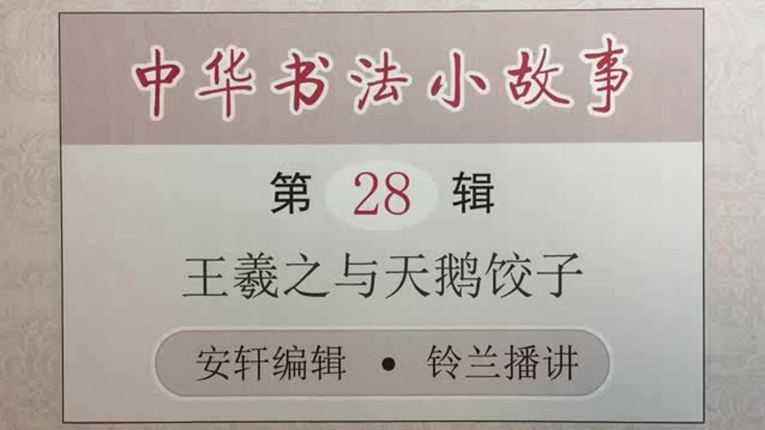 《中华书法小故事》第28辑 王羲之与天鹅饺子