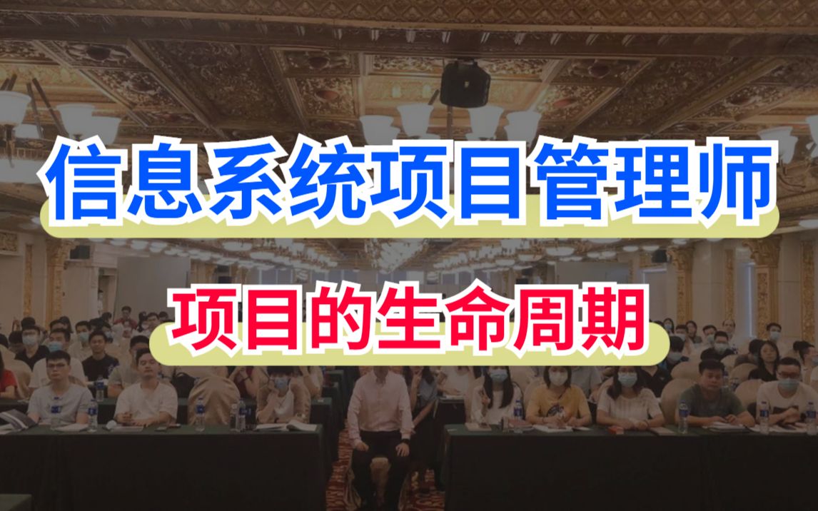 软考信息系统项目管理师-项目的生命周期