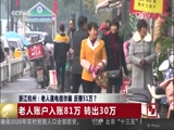 [中国新闻]浙江杭州:老人遇电信诈骗 反赚51万?
