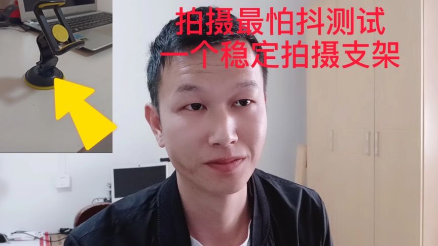 测试一个固定拍摄支架