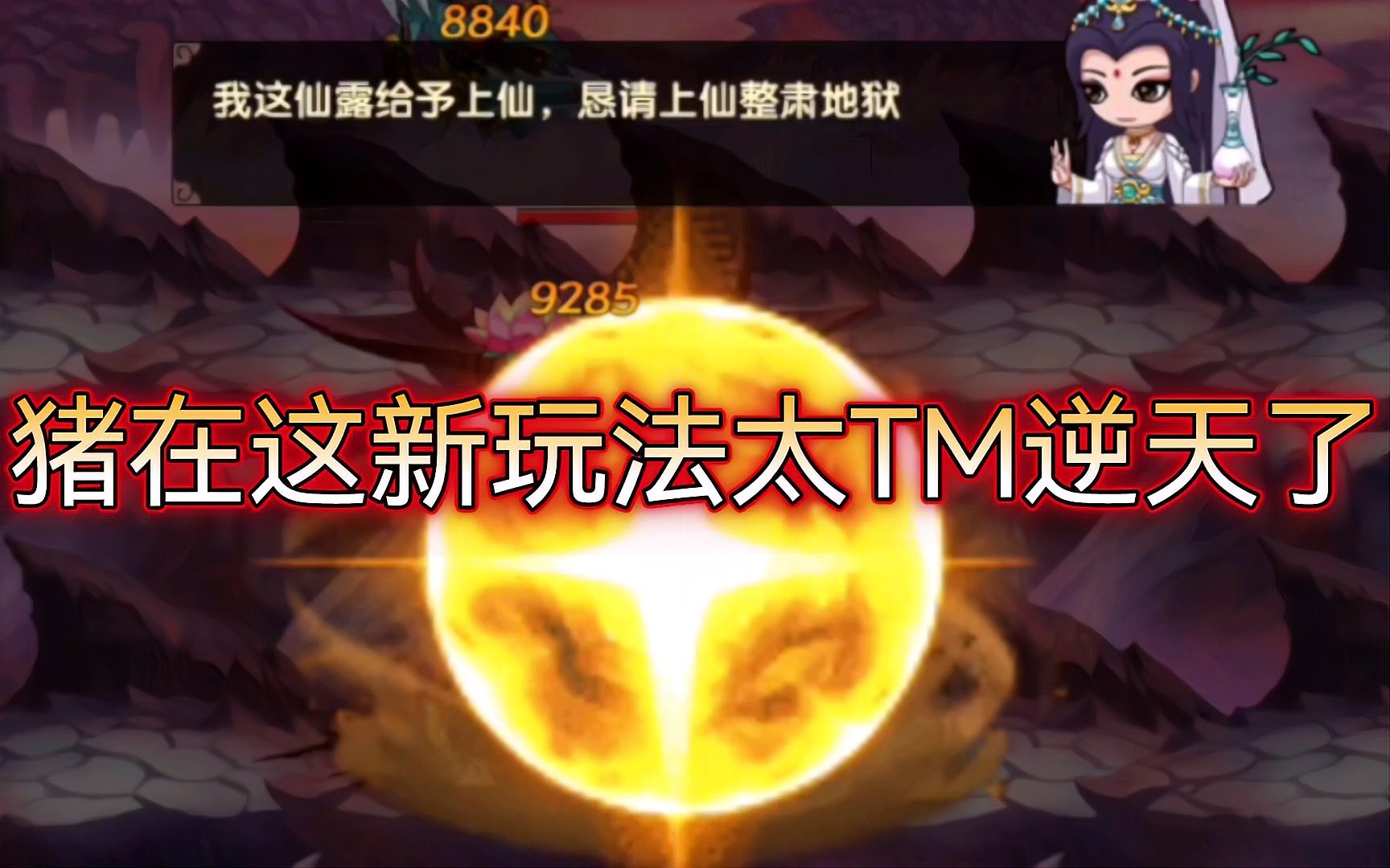 【造梦无双】猪玩这新玩法太TM无敌了!