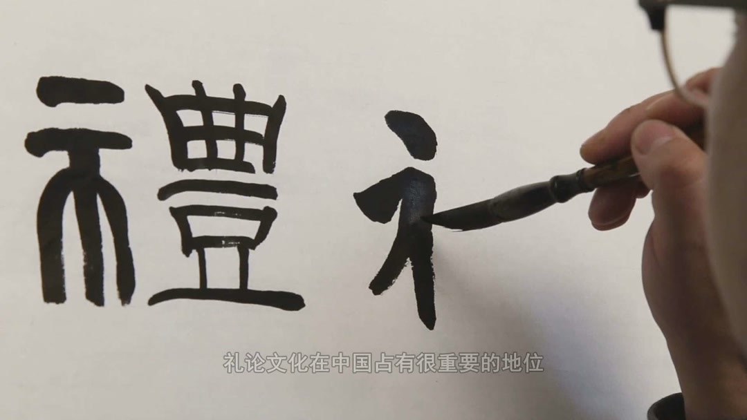 汉字的魔力第74集 《礼》字演绎