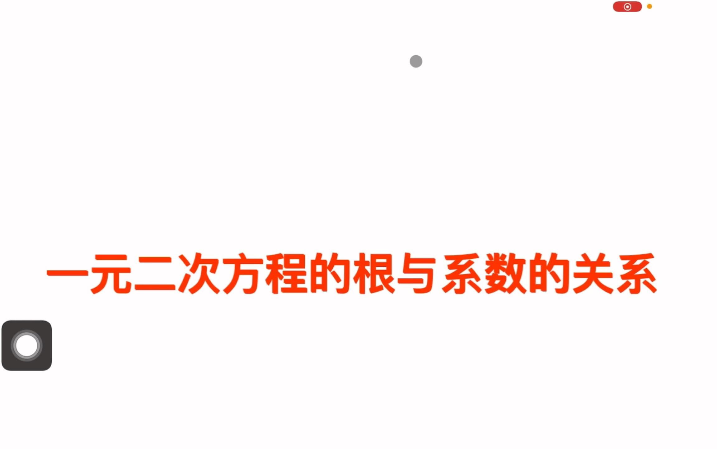 一元二次方程第五课时———根与系数的关系