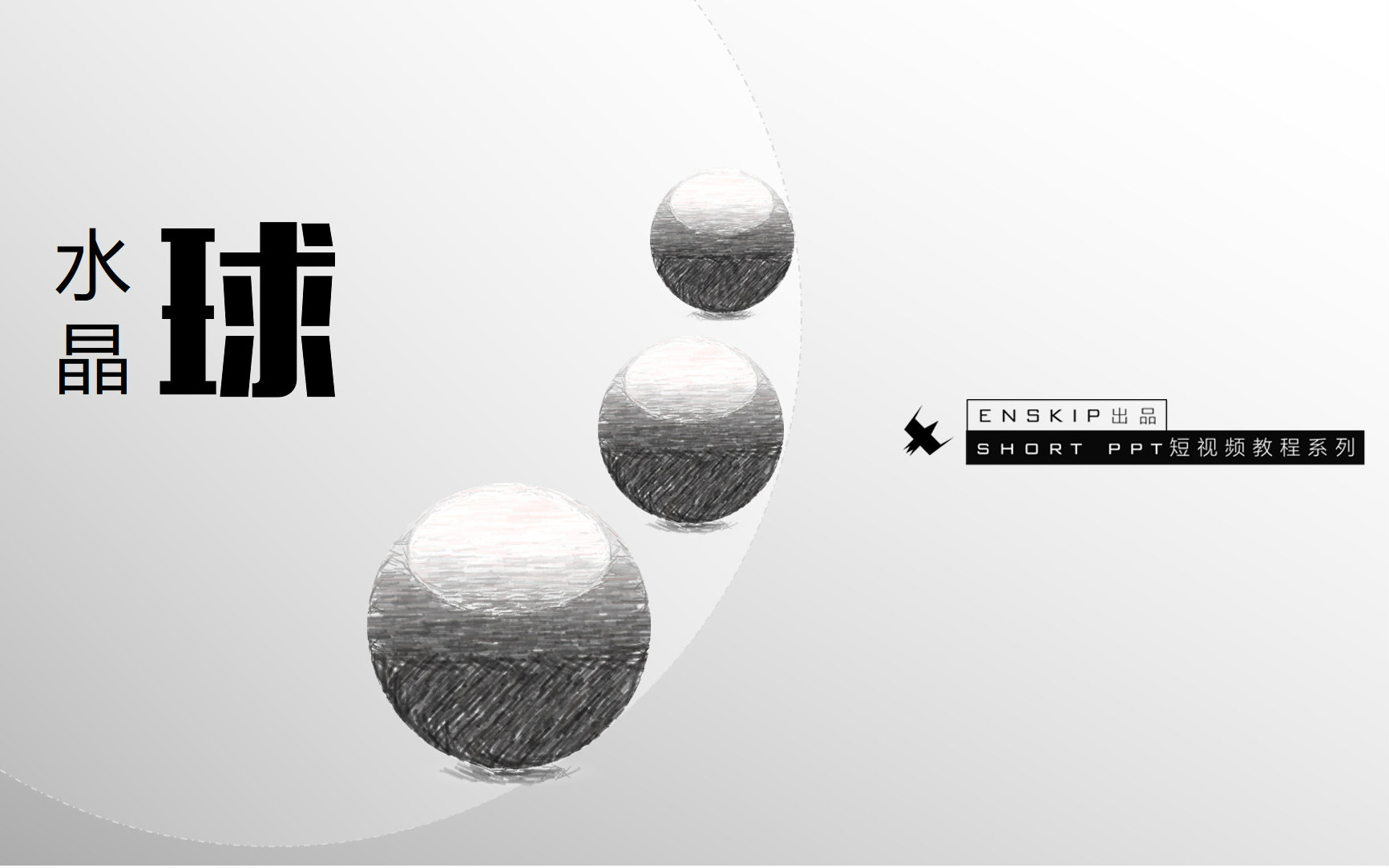 「ENSKIP出品:Short PPT」07期,制作水晶球效果