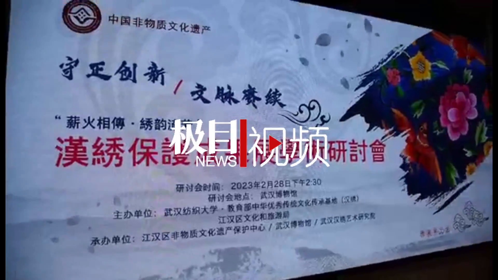 汉绣保护成果展学术研讨会在汉召开