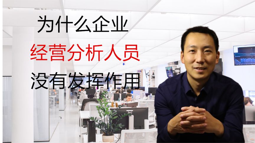 要建立经营分析部门吗?为什么企业的经营分析人员没有发挥作用?
