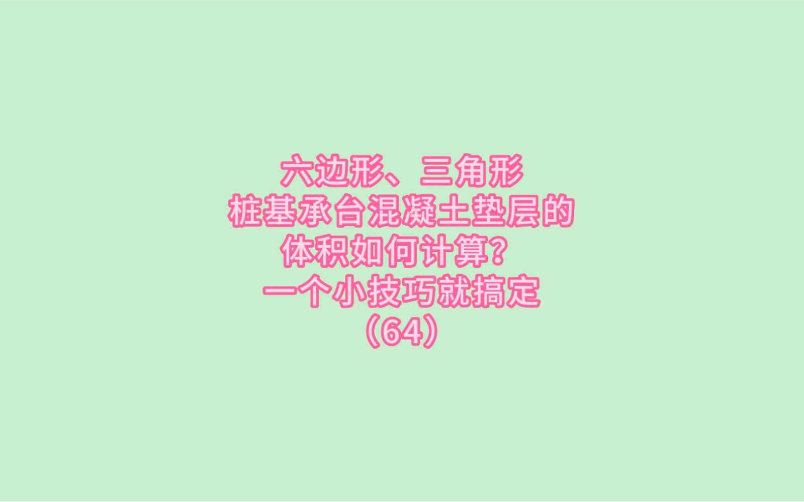 六边形、三角形桩基承台混凝土垫层的体积计算?一个小技巧就搞定