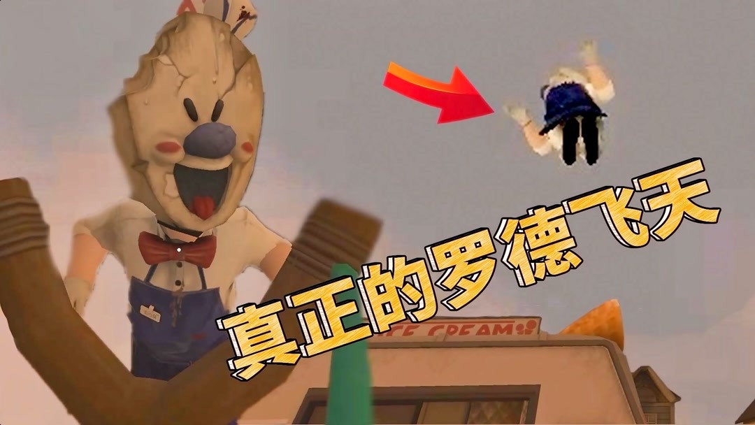 恐怖冰淇淋3:小杰变胖拿起了弹弓,这才是罗德飞天的正确方法