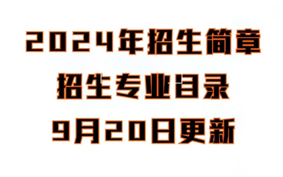 24考研|9月20日院校招生简章、招生专业目录更新