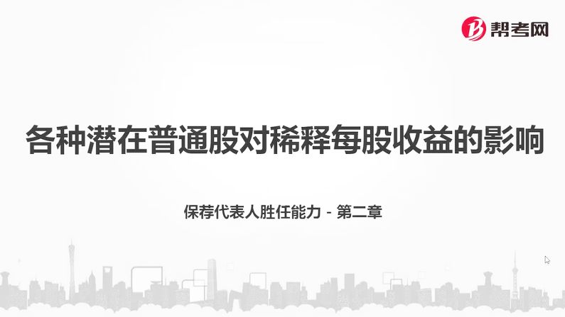 帮考网|证券保荐代表人胜任能力资格考试|各种潜在普通股
