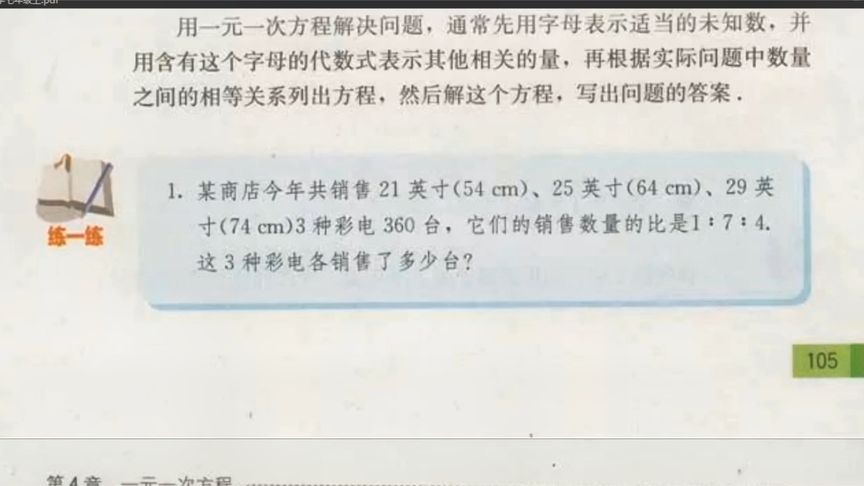 【苏科版数学课本】7上第4章:4.3 用一元一次方程解决问题(2)
