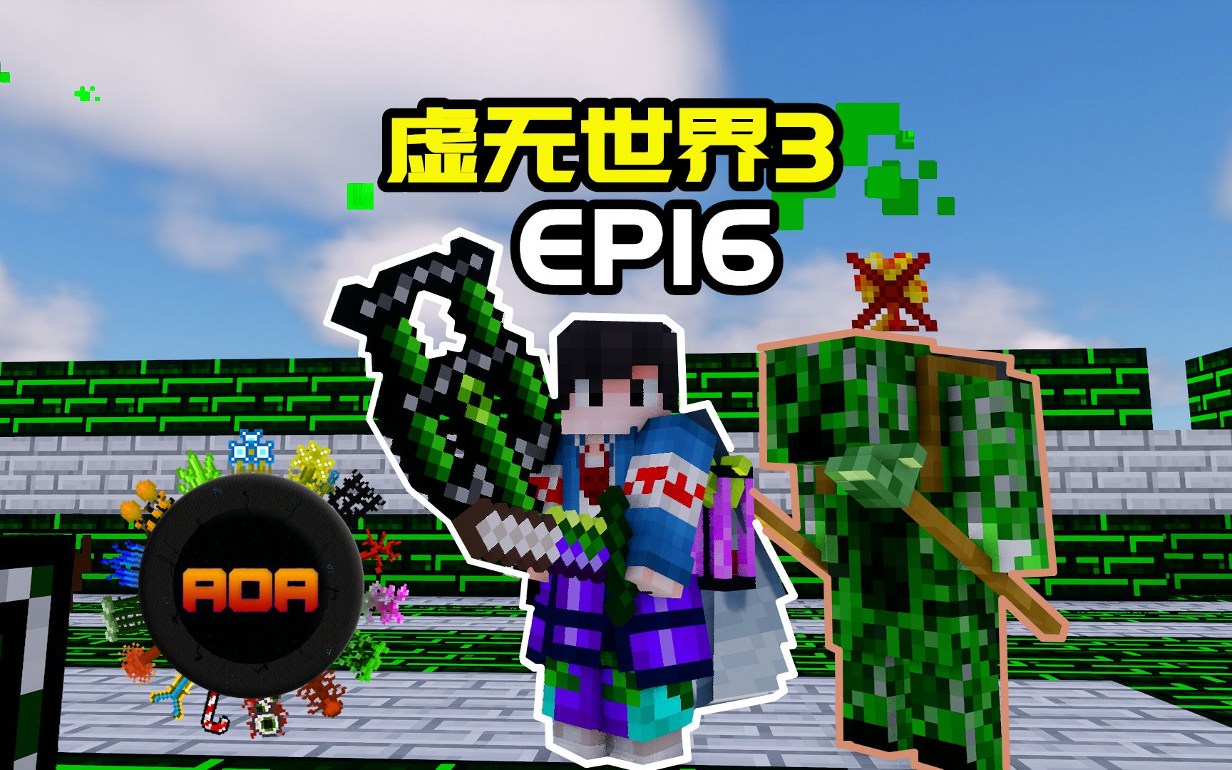 [悠然小天]虚无世界3我的世界EP16 就一个字【绿】蠕变世界
