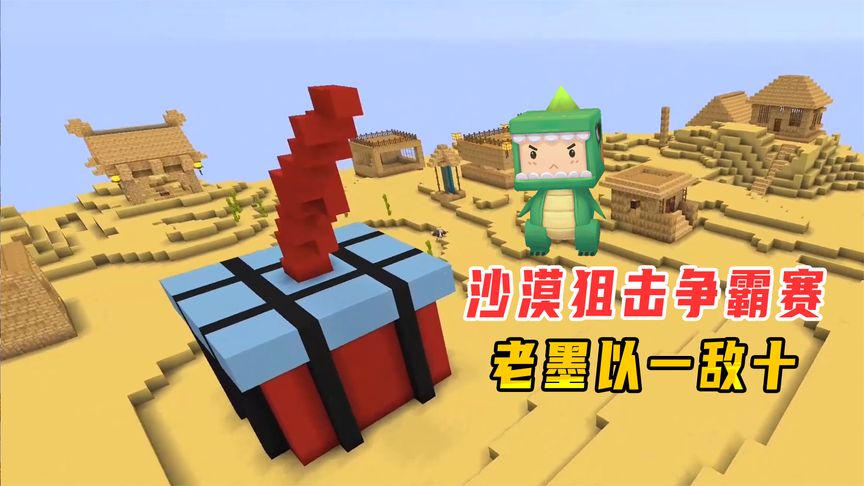 迷你世界:沙漠争霸赛!老墨以一敌十,结局被粉丝空手吃鸡