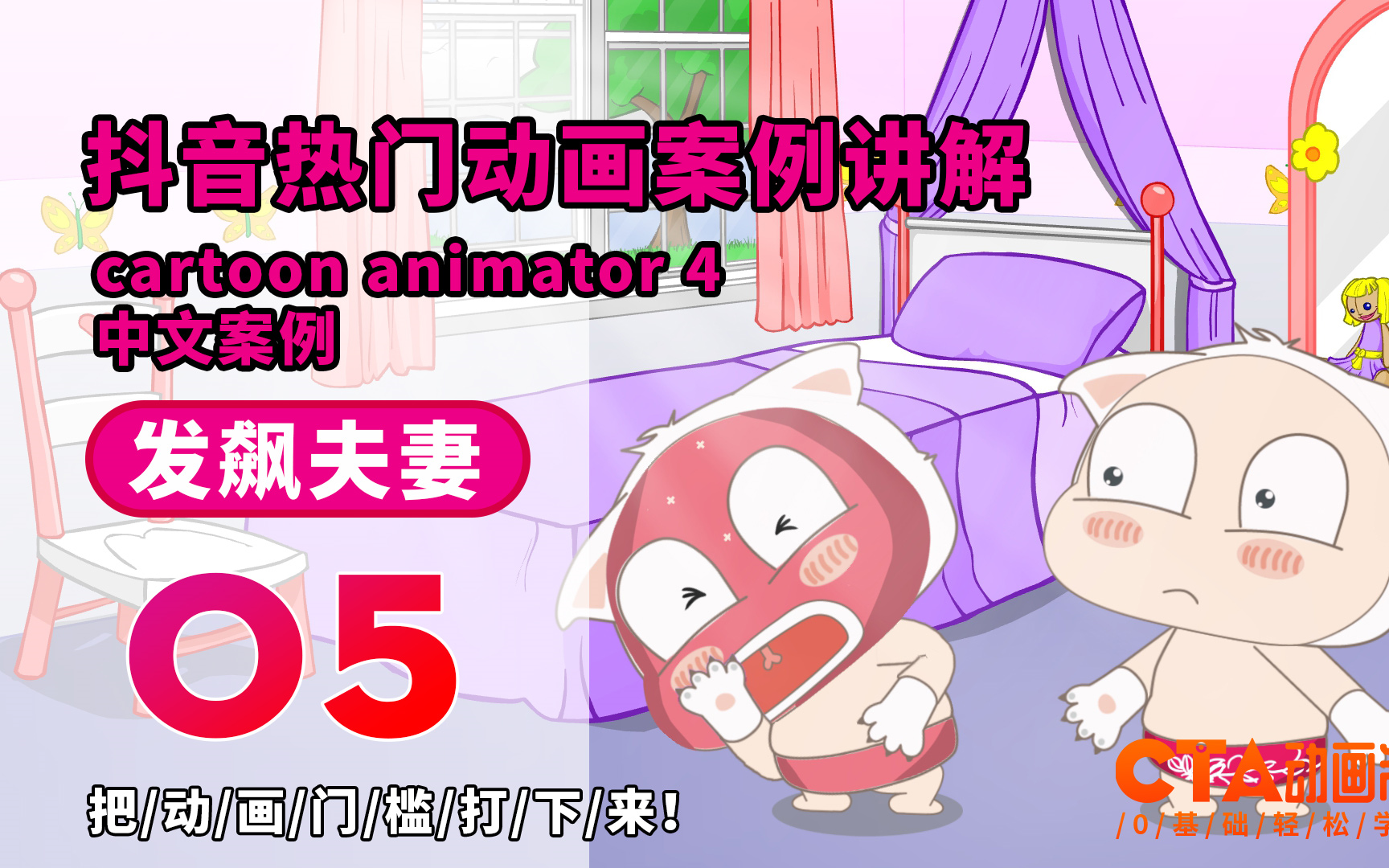 cartoon animator4中文热门抖音动画案例05-发飙夫妻制作教程解析0...