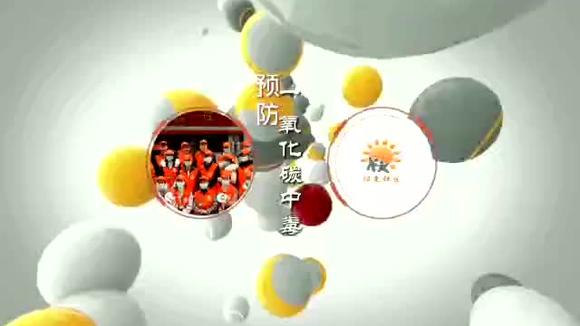 预防一氧化碳中毒
