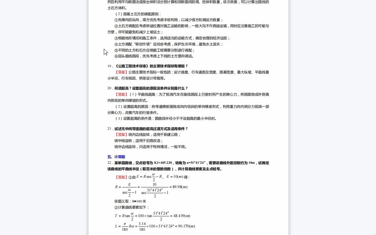...交通运输部公路科学研究所082300交通运输工程《961道路勘测设计...