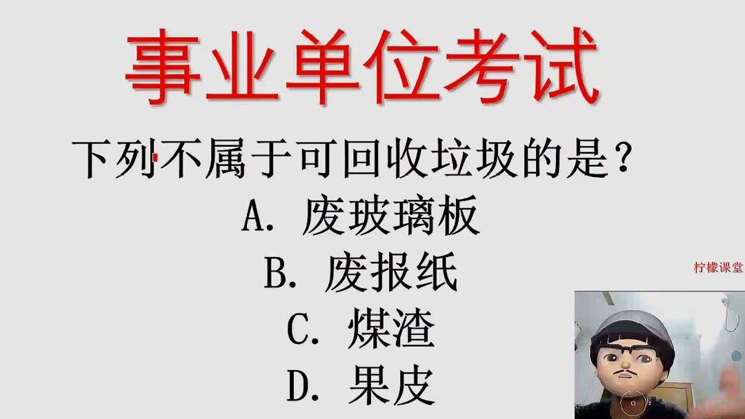 河南惠济区事业单位招聘考试,考察可回收物知识,三成的考生错了