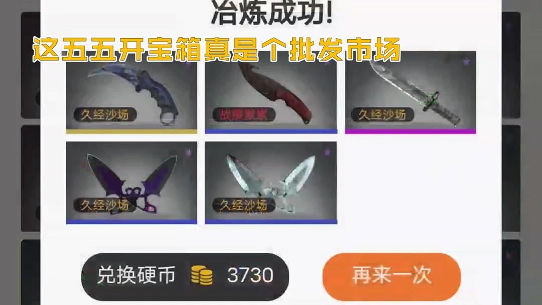 CSGO:这五五开宝箱真是个批发市场