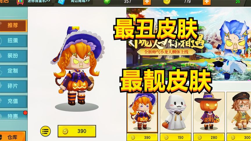 迷你世界:盘点推荐榜最丑皮肤和最靓皮肤大家更喜欢那个呢。