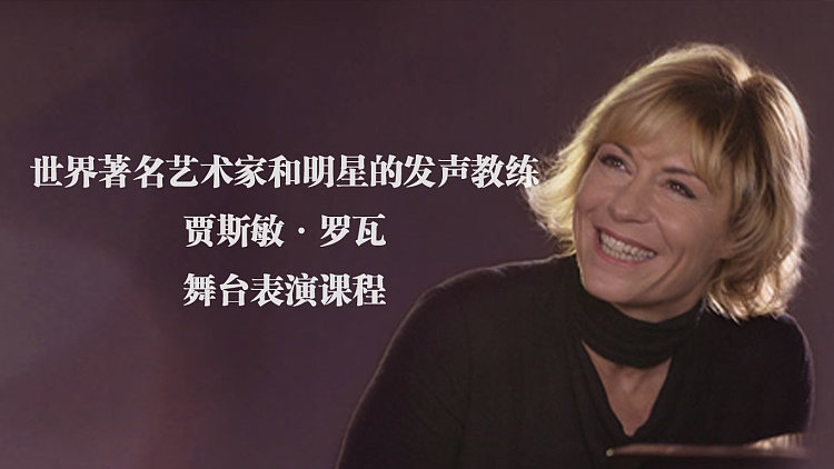 世界著名艺术家和明星的发声教练贾斯敏·罗瓦舞台表演课程 : 形式选择