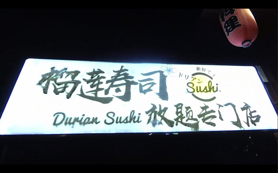 【Vlog】信息部の自助寿司