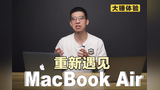 【大锤体验】重新遇见 MacBook Air
