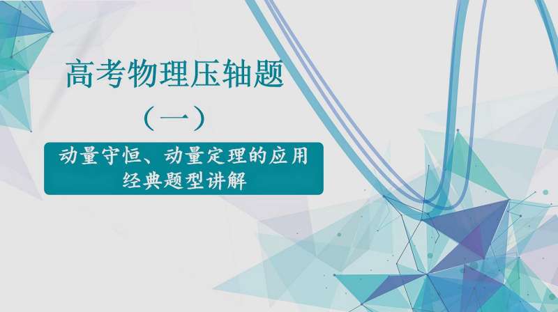 高考物理压轴题:动量定理、动量守恒的应用经典题型讲解