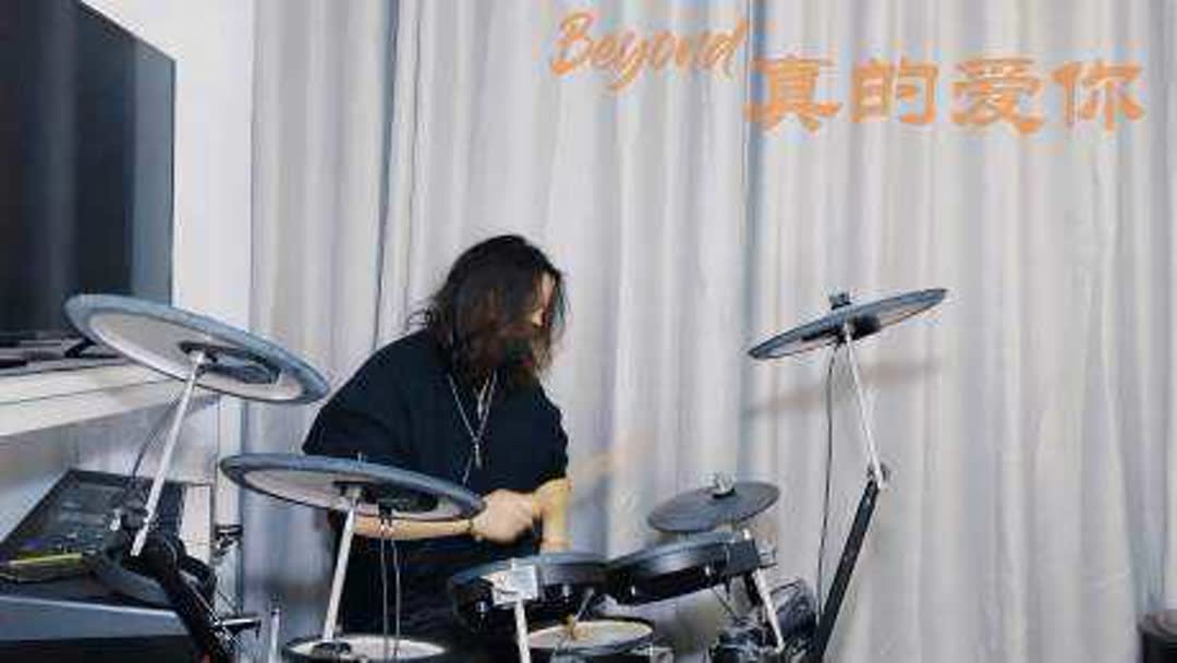 架子鼓演奏Beyond《真的爱你》歌词道出对母爱的歌颂及母爱的伟大