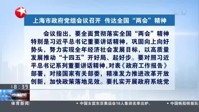上海市政府常务会议研究2021年政务公开工作要点